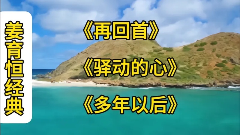 姜育恒经典歌曲《再回首》《驿动的心》《多年以后》