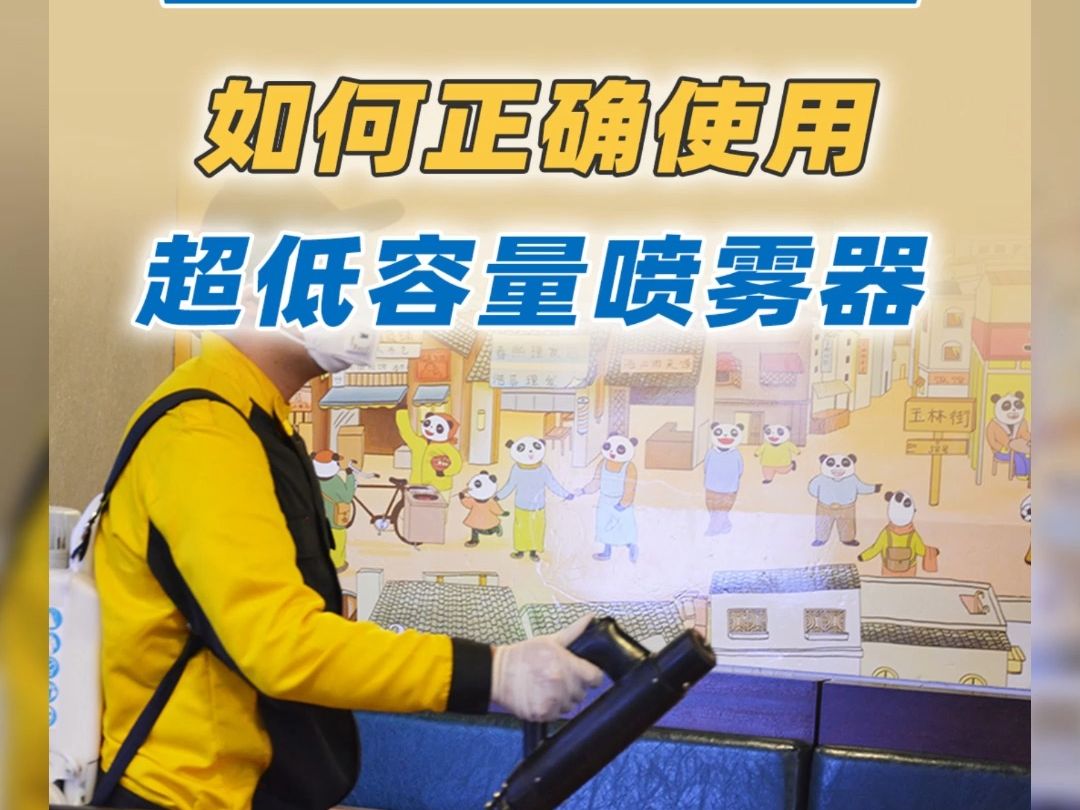 如何正确使用超低容量喷雾器