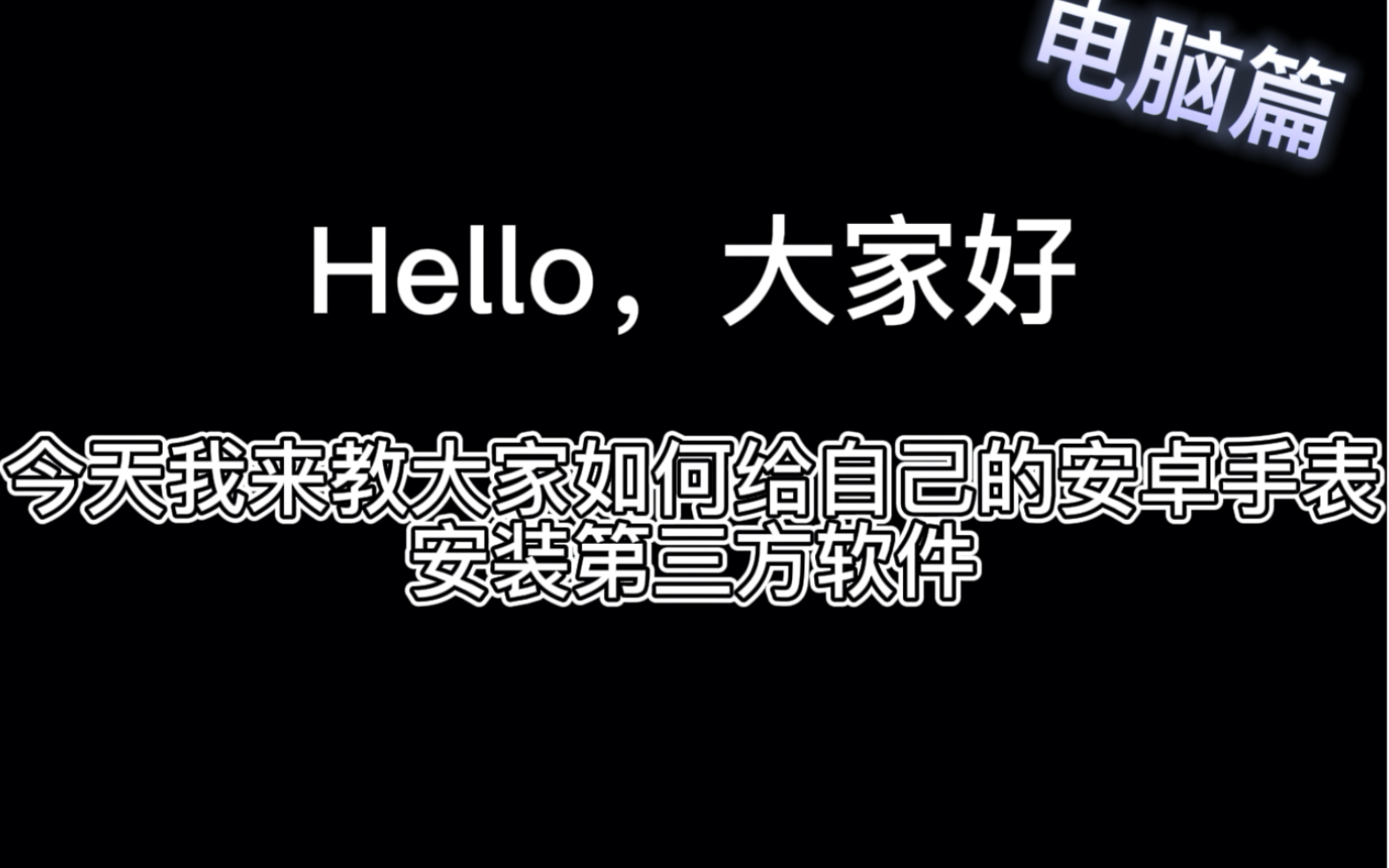 用ADB给安卓手表安装第三方软件教程!
