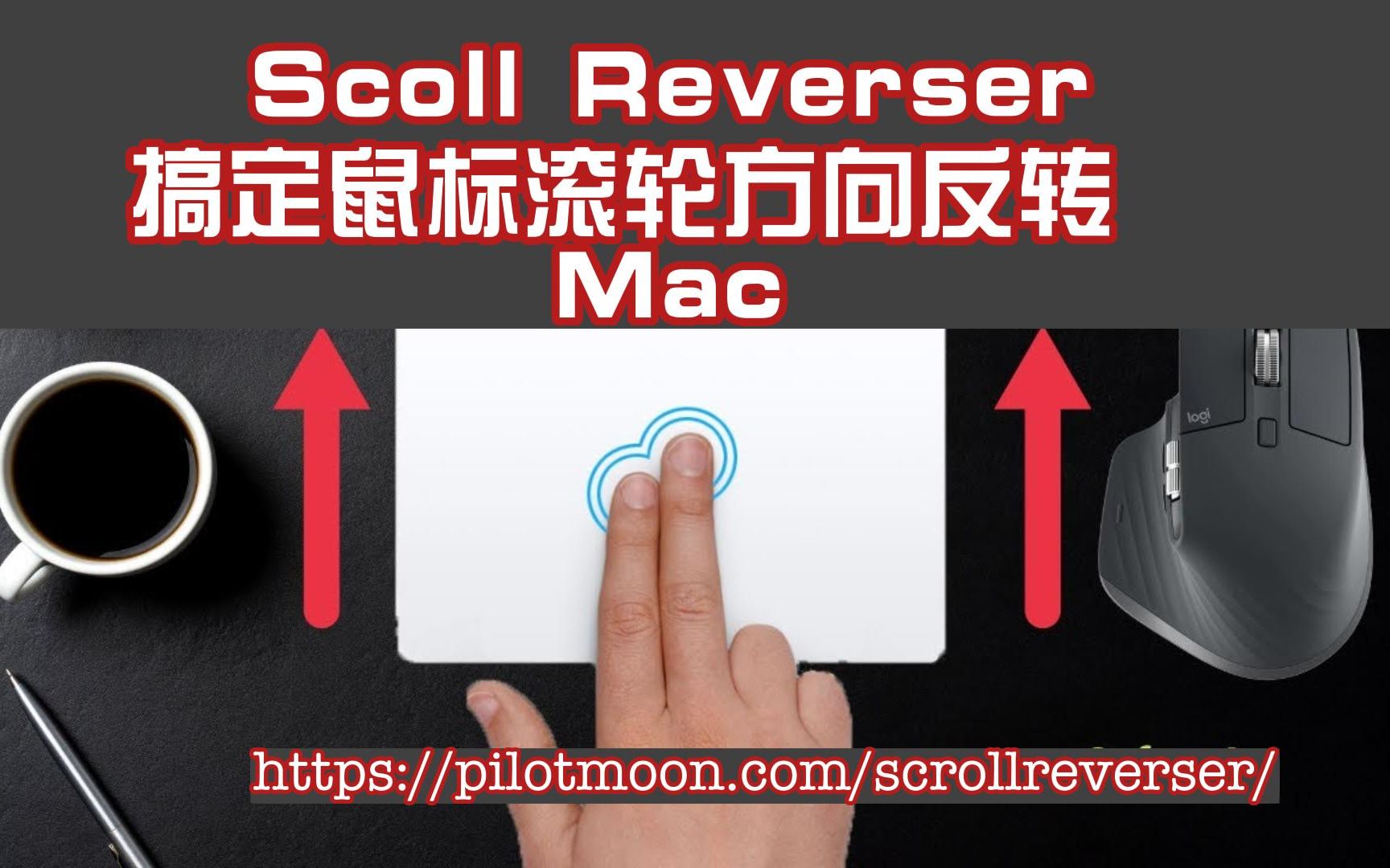 【Scoll Reverse】搞定鼠标滚轮方向反转 Macbook