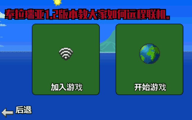 泰拉瑞亚1.2版本教你们如何远程联机!