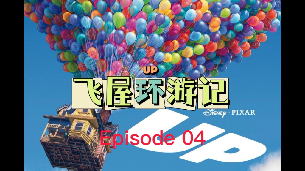 看电影学英语 | 《飞屋环游记》 04|大家来打卡一起练习吧!