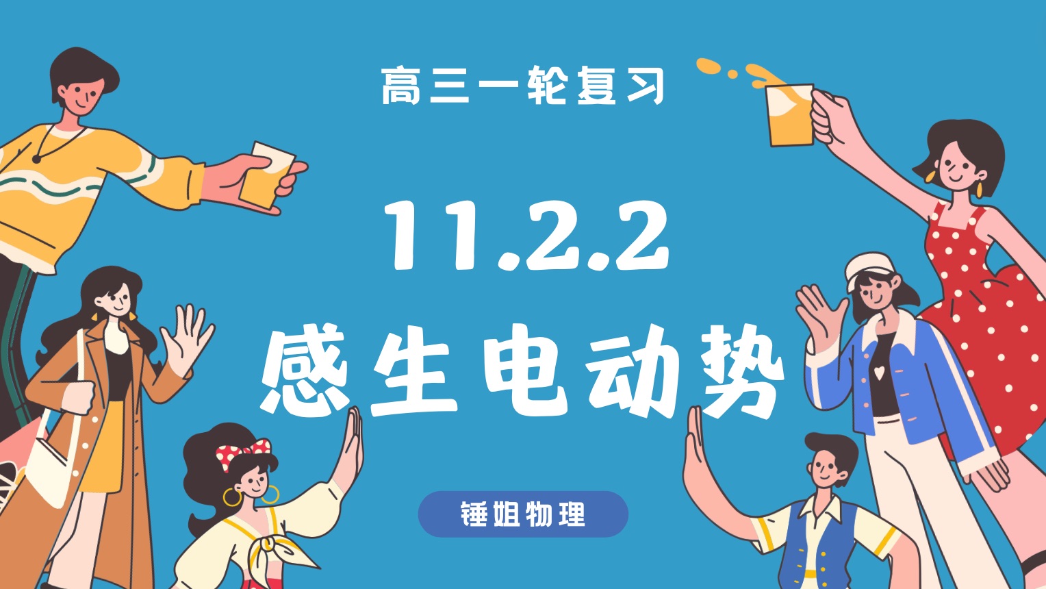 【高考物理】【一轮复习109】11.2.2 感生电动势-锤姐物理