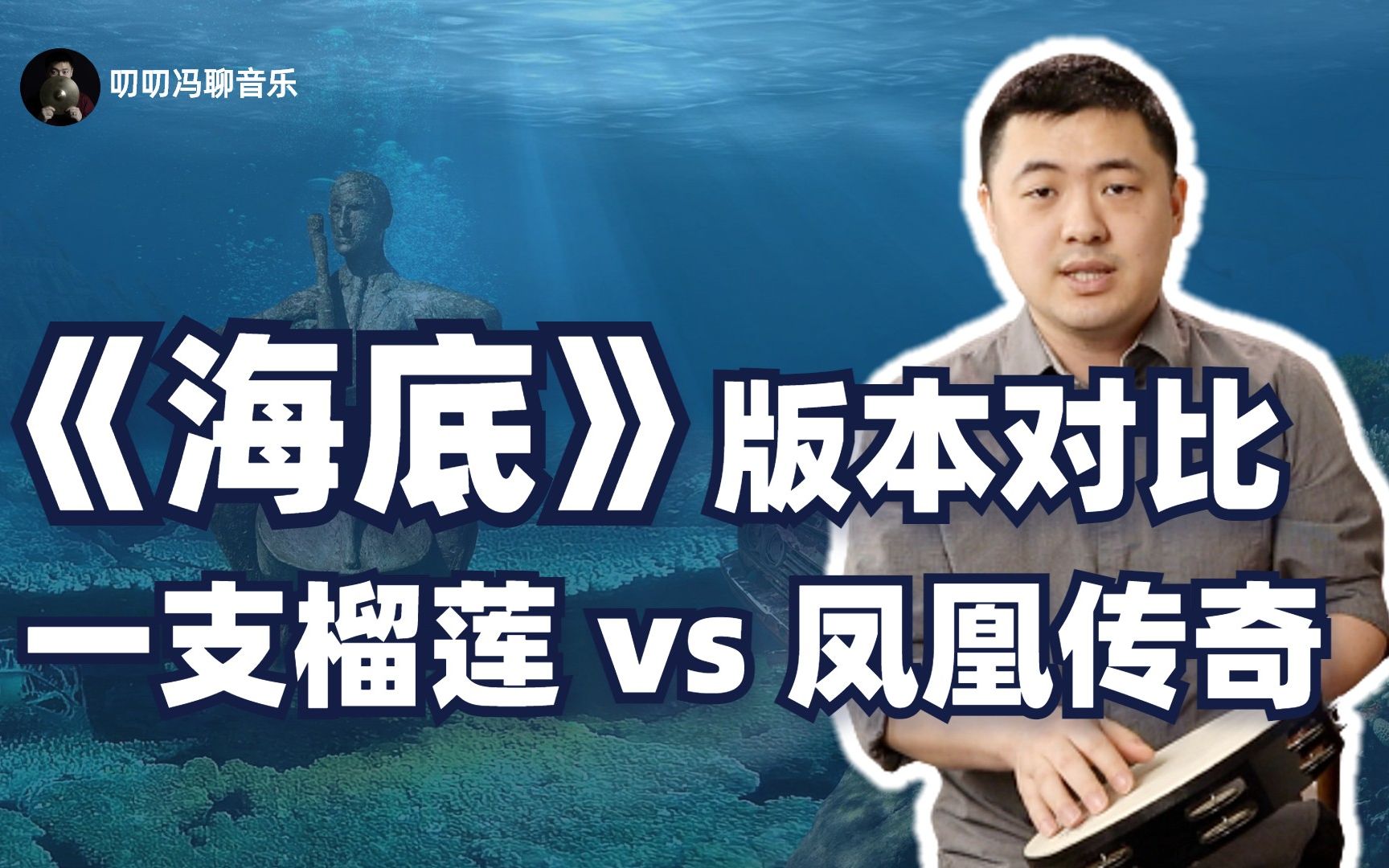 一首《海底》,两种情绪,这是如何做到的?凤凰传奇 vs 一支榴莲,两个...