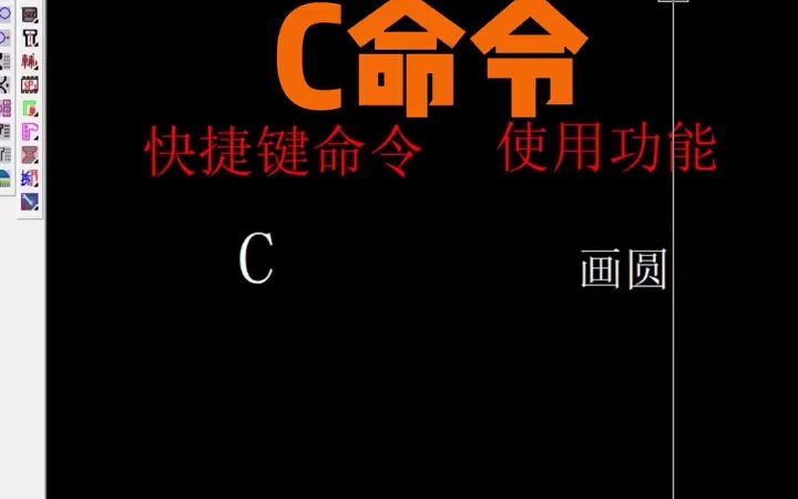 CAD快捷键C命令