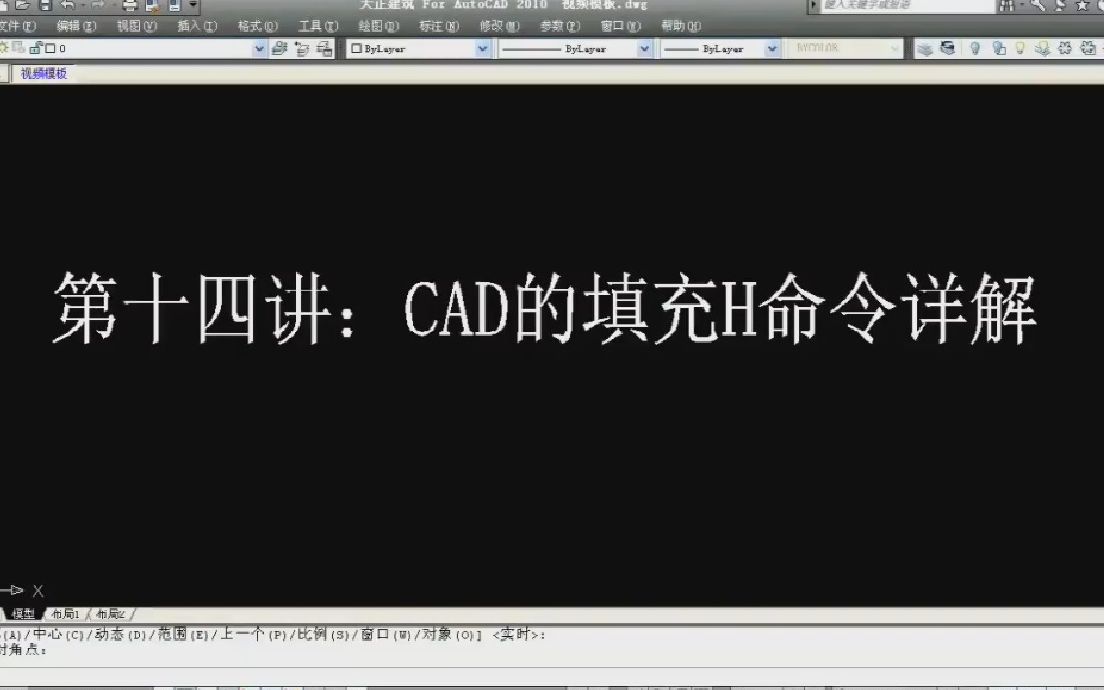 建筑CAD入门第十四讲,CAD的填充命令详解