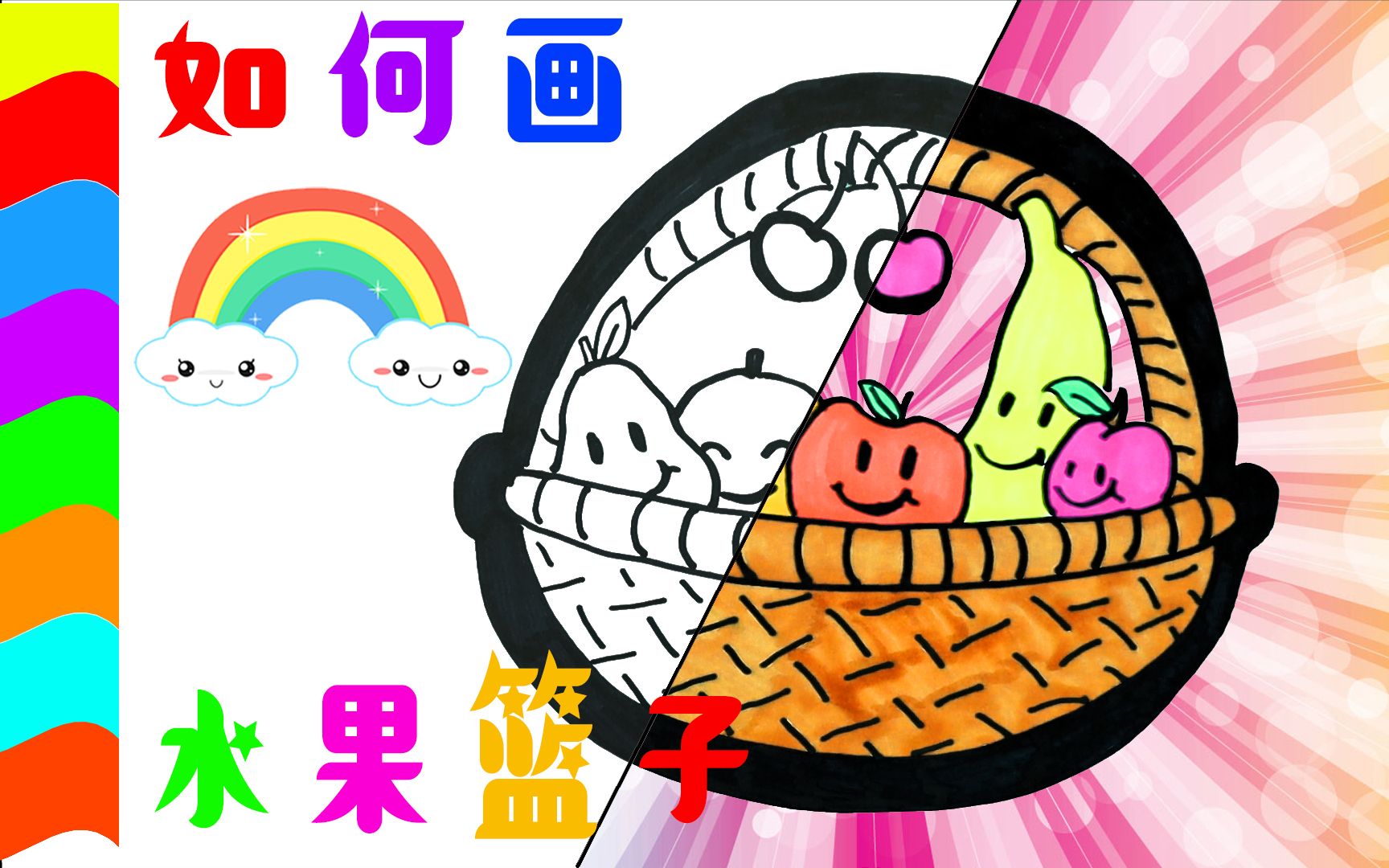 如何画水果篮子,儿童小孩画画和填色
