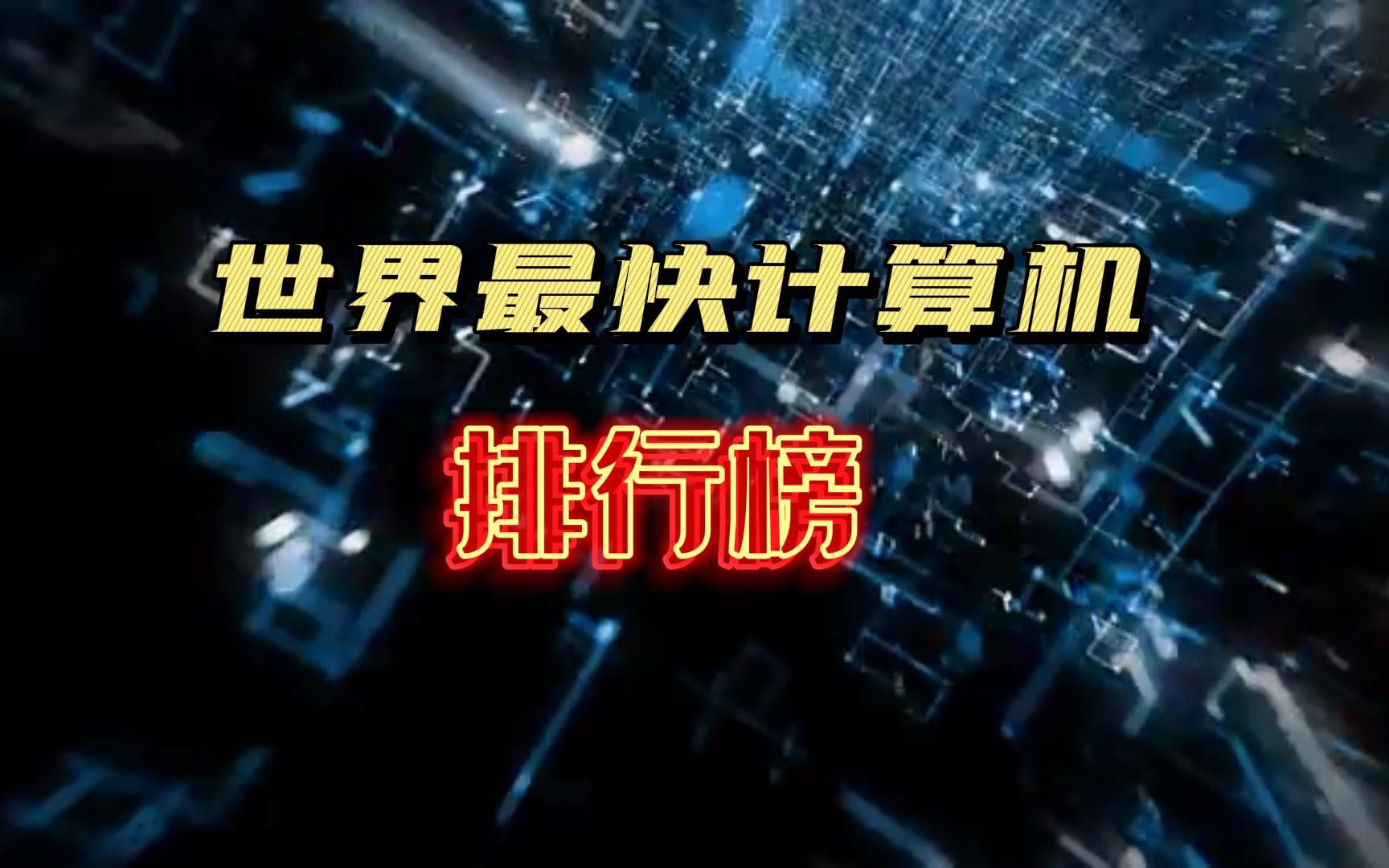 超级计算机排行1-5