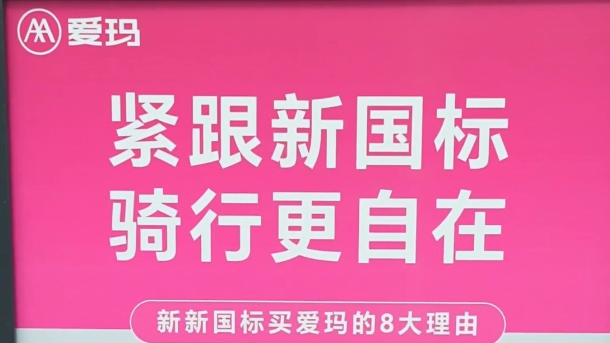一条视频读懂爱玛新国标电动车