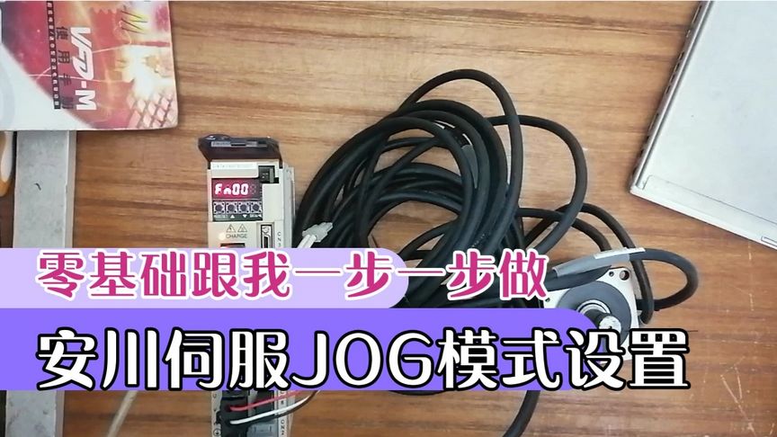 安川伺服JOG模式设置