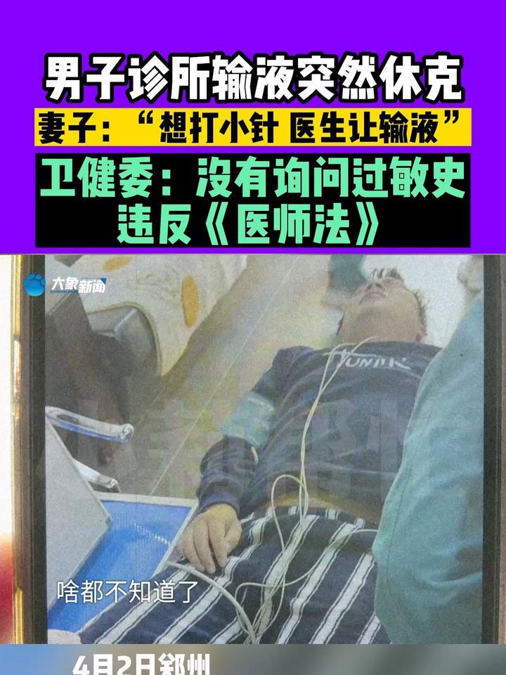 男子去诊所输液突然过敏性休克,在医院抢救一个多小时,妻子:"想打小...