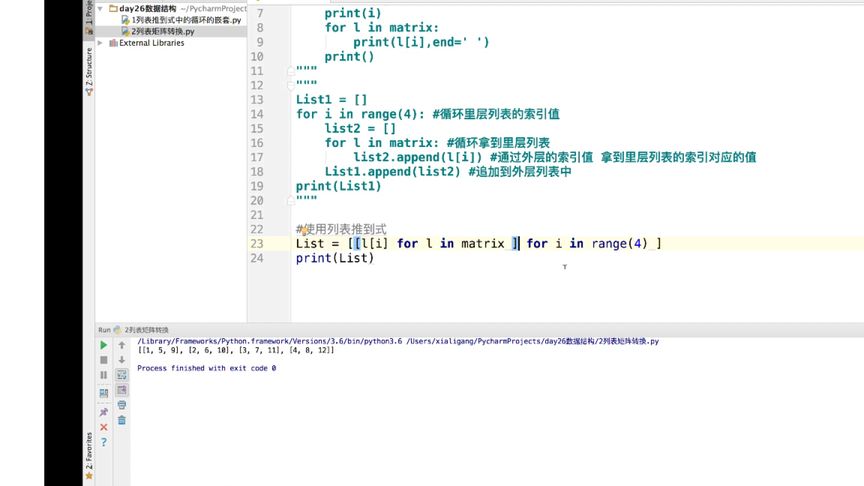 26_python数据结构列表推到式循环嵌套、矩阵转换、字典生成式