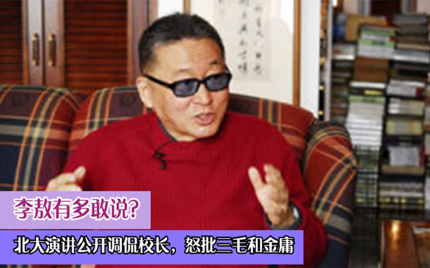 李敖有多敢说?北大演讲公开调侃校长,怒批三毛和金庸