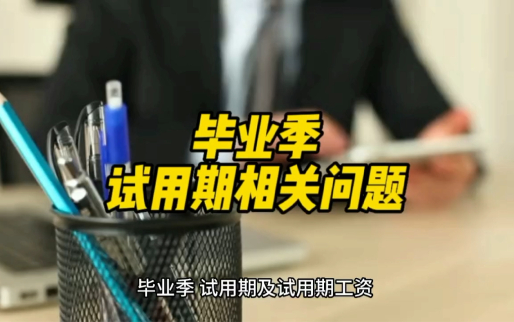 毕业季之试用期相关问题