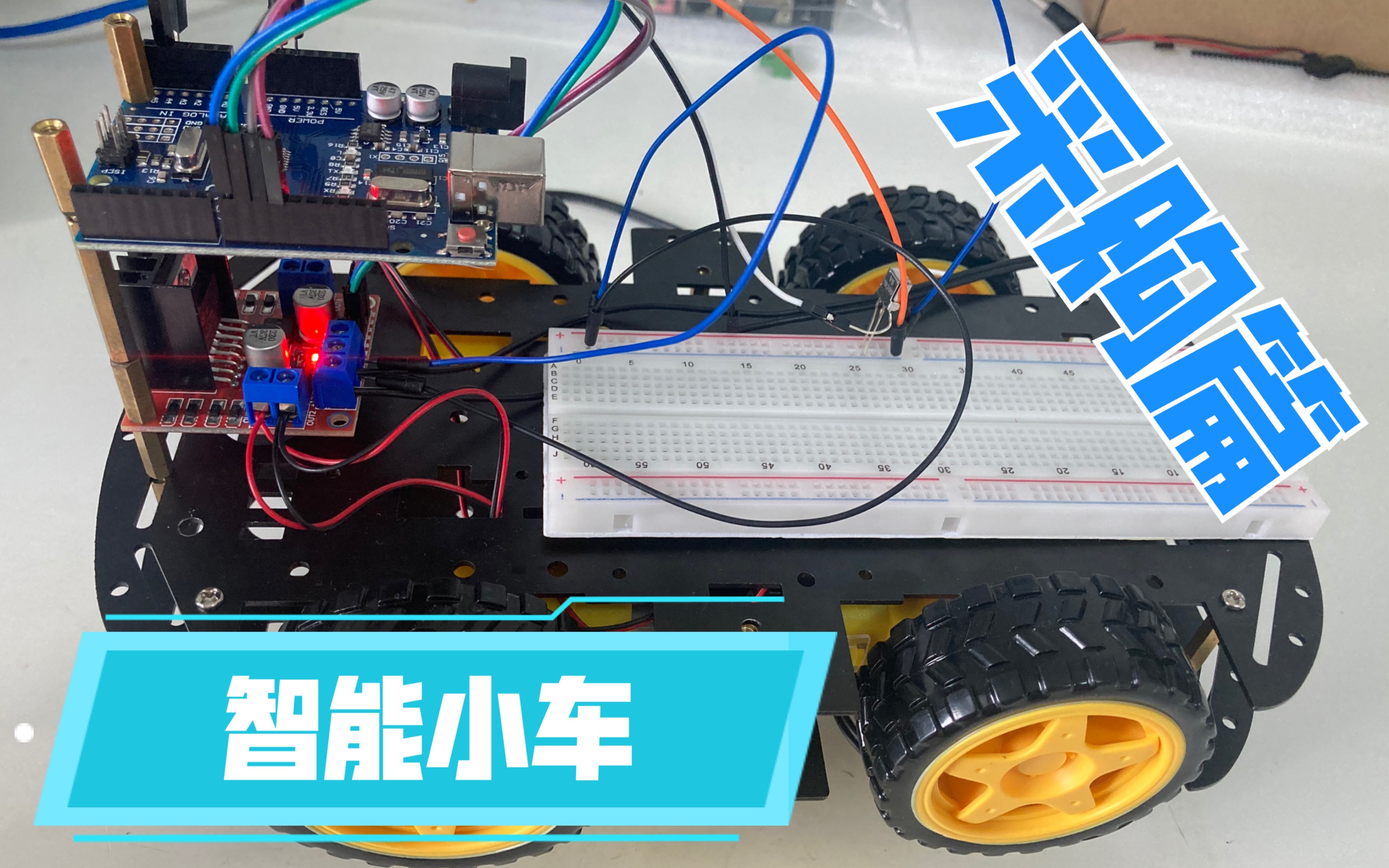 Arduino智能小车,采购、组装篇