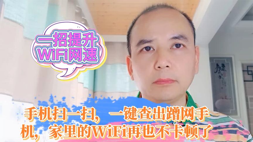 手机扫一扫,一键查出蹭网手机,家里的wifi再也不卡顿了