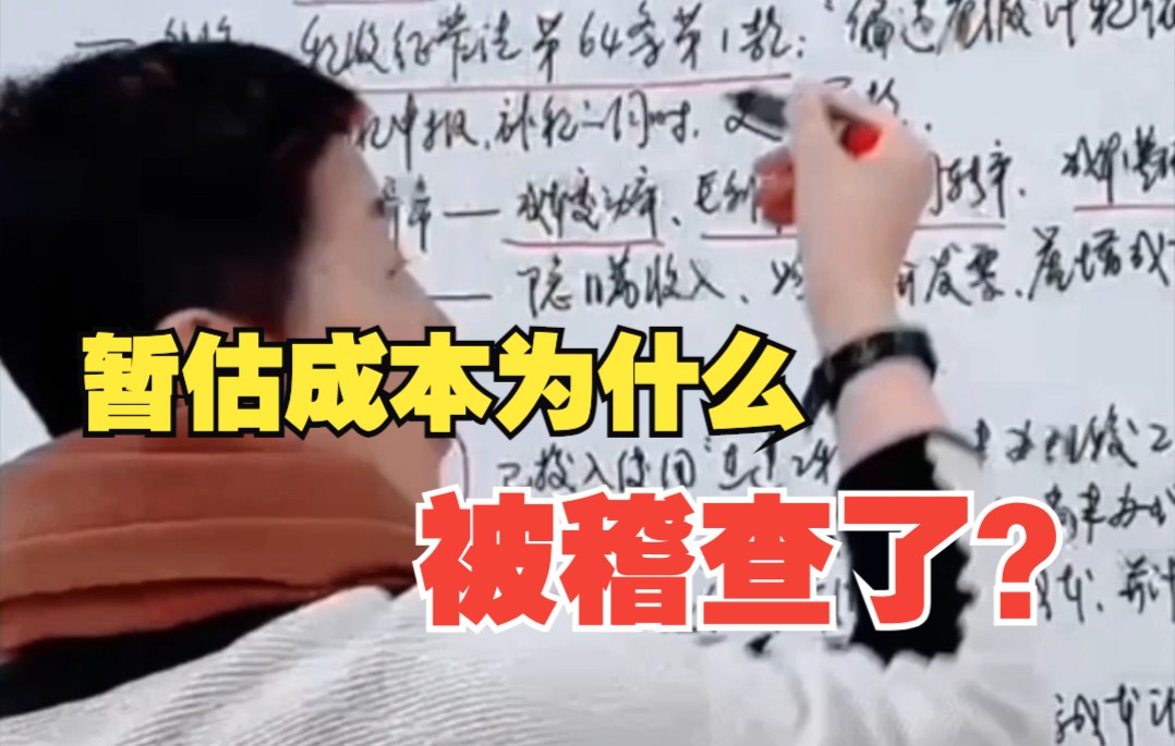 公司暂估成本被稽查的原因——真实案例分析