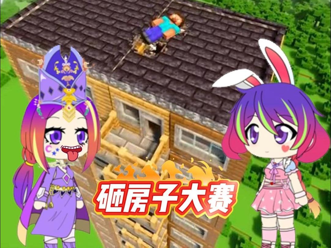 小舞比比东砸房子大赛