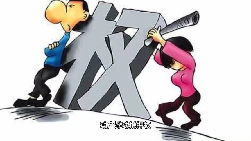 民法典之抵押权的两个重要概念,动产浮动抵押权、最高额抵押