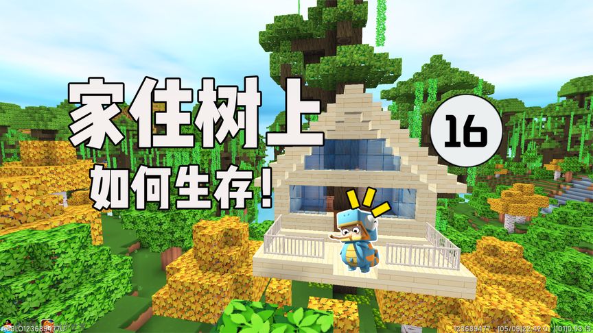 迷你世界:住在树上如何生存?第16期皮皮余和大桥扩建棉花田!