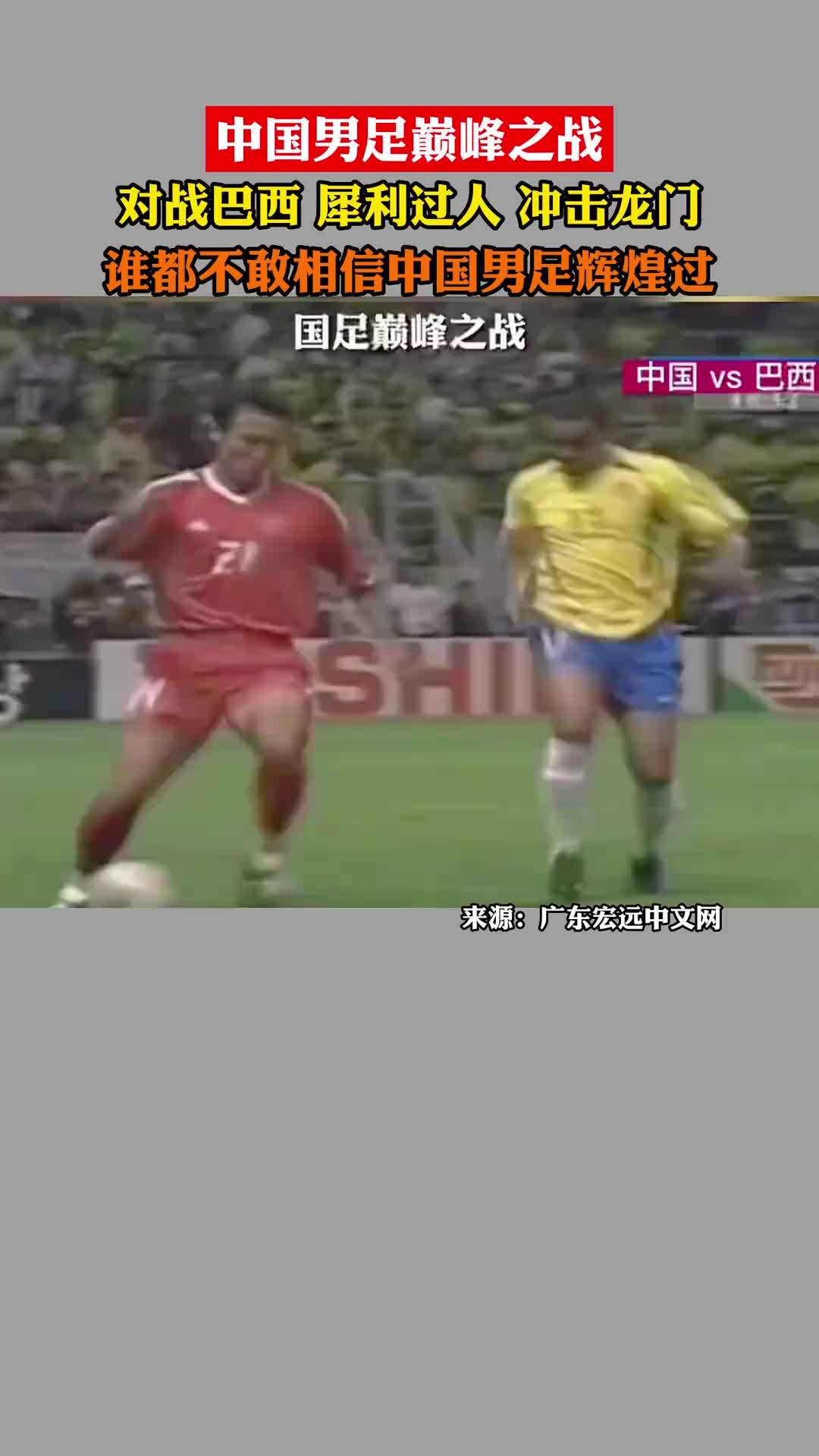 02年中国男足世界杯对战巴西男足 这些精彩画面,让你难以置信