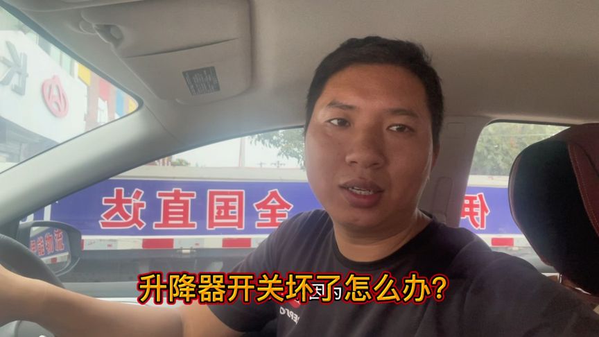 玻璃升降器开关坏了有什么故障?如何更换?自己动手省下几百块!