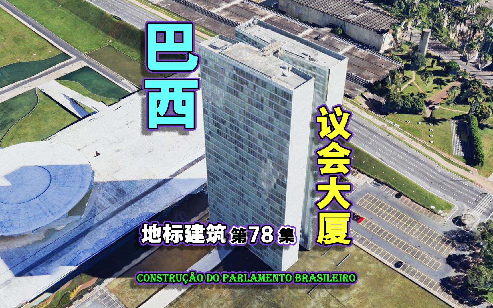 地标建筑:巴西议会大厦,一双筷子两只碗!