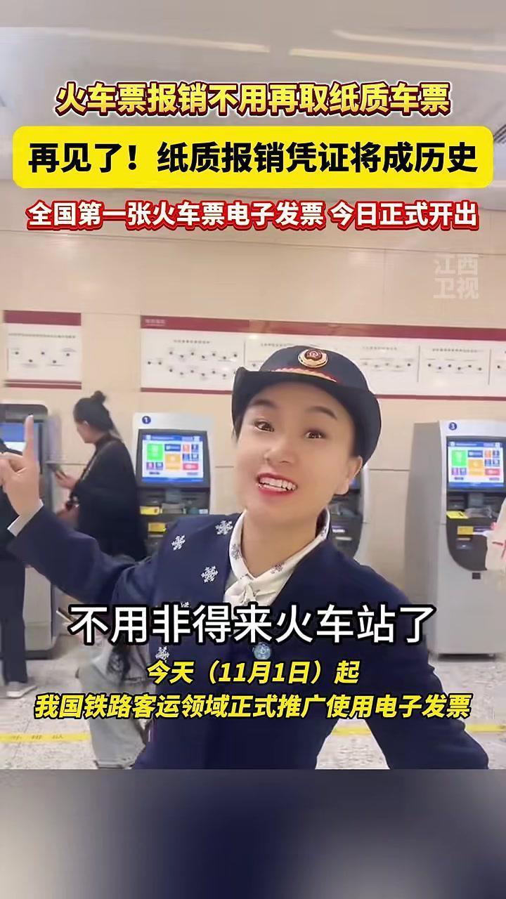 再见了!纸质报销凭证将成历史!今天(11月1日)起,我国铁路客运领域正式...