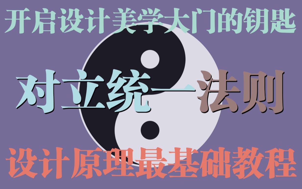 美学设计原理通用最基础教程-对立统一法则