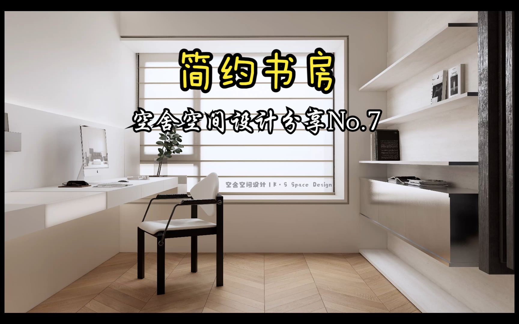 简约书房丨空舍空间设计分享No.7