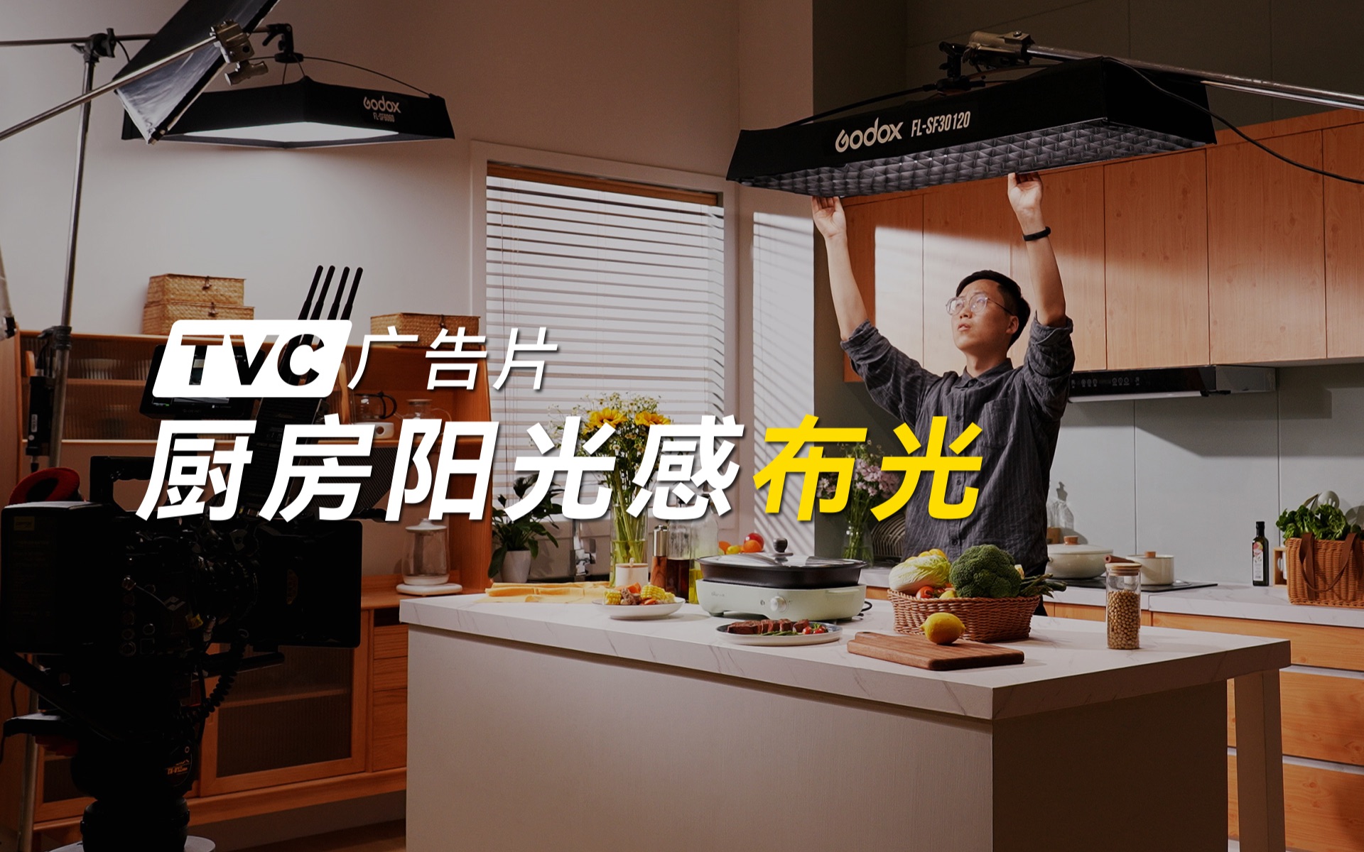 【光影研究所】TVC级厨房阳光感布光技巧,看这个就够了,建议收藏!接...