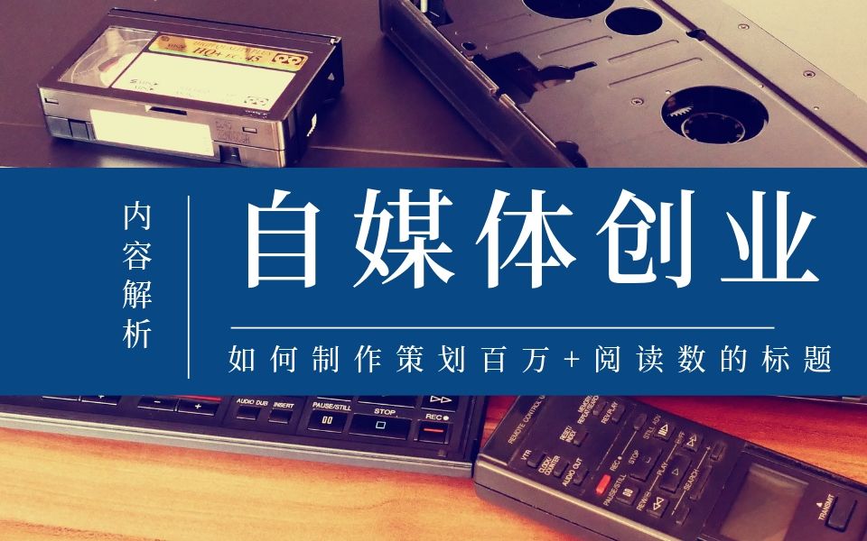 新媒体运营:如何制作策划百万+阅读数的标题