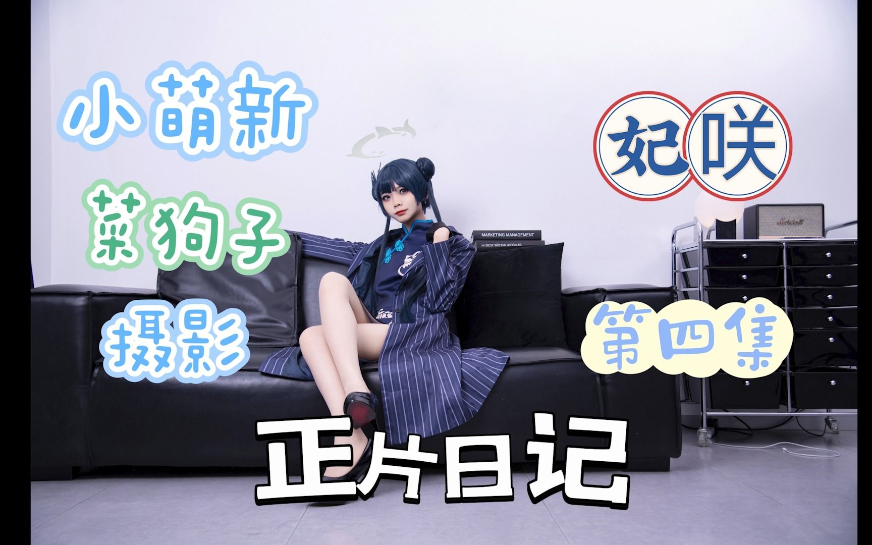 小萌新菜狗子摄影正片日记 第四集 碧蓝档案妃咲
