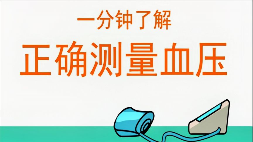 一分钟了解正确测量血压