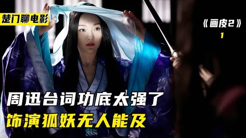 周迅这一生最后悔的事,就是去演了 《画皮2》