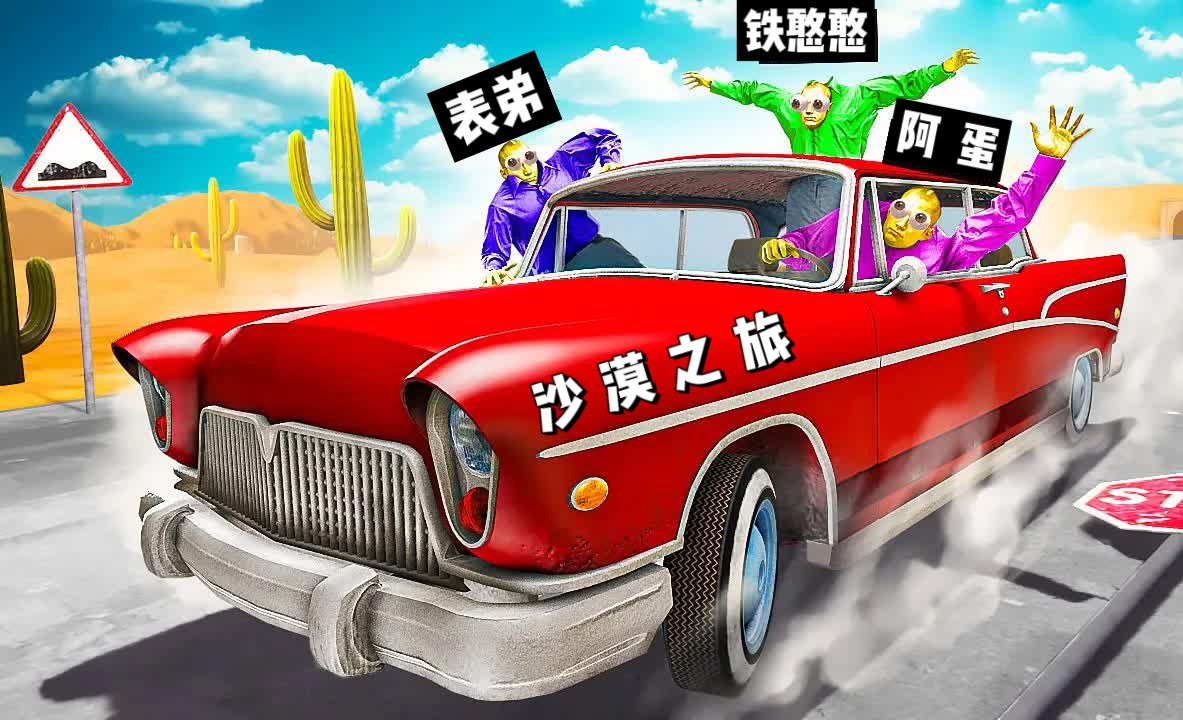 公路旅行:开局一辆小破车,装备全靠捡,铁憨憨的沙漠之旅!_GMOD_...