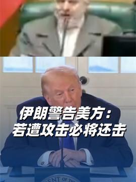 曝特朗普正认真考虑是否对伊打击,伊朗警告:若遭攻击必将还击