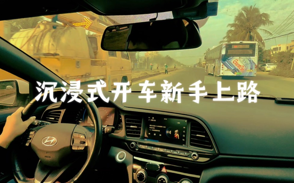 沉浸式开车,新手上路,第一视角驾驶