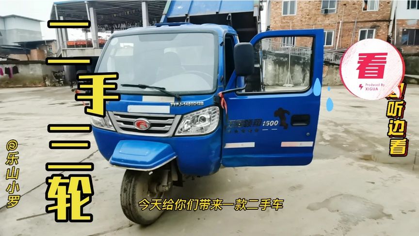 今天带来一款二手柴油三轮,看看能值多少米!