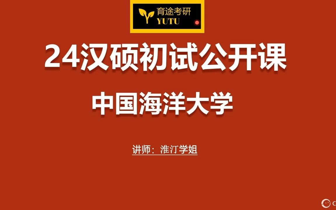 24中海大汉硕初试导学课