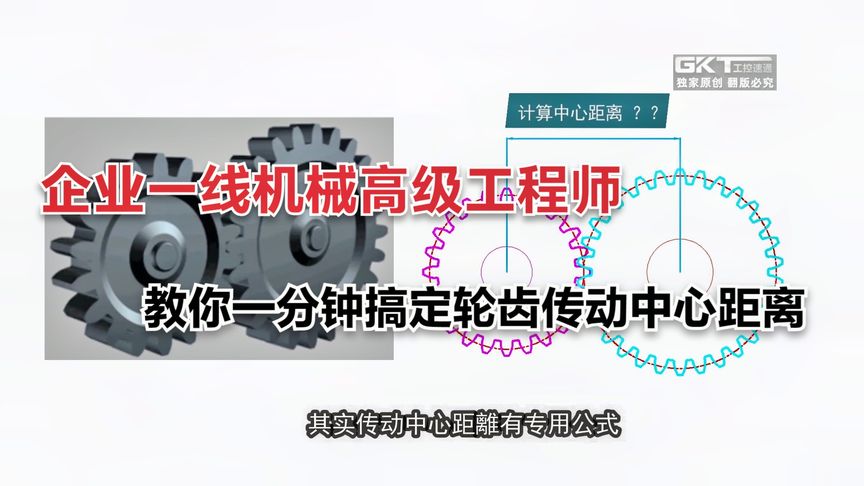 16年多企业一线机械高级工程师,教你一分钟搞定齿轮传动中心距离