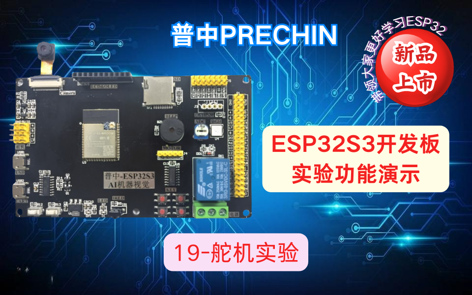 19-【普中ESP32S3】舵机实验