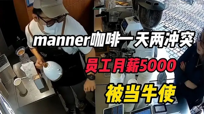 Manner咖啡一天两冲突,员工月薪5000被当牛使,知情人揭更多内幕