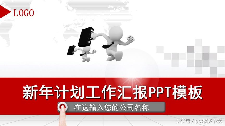 工作总结80新年计划工作汇报PPT模板
