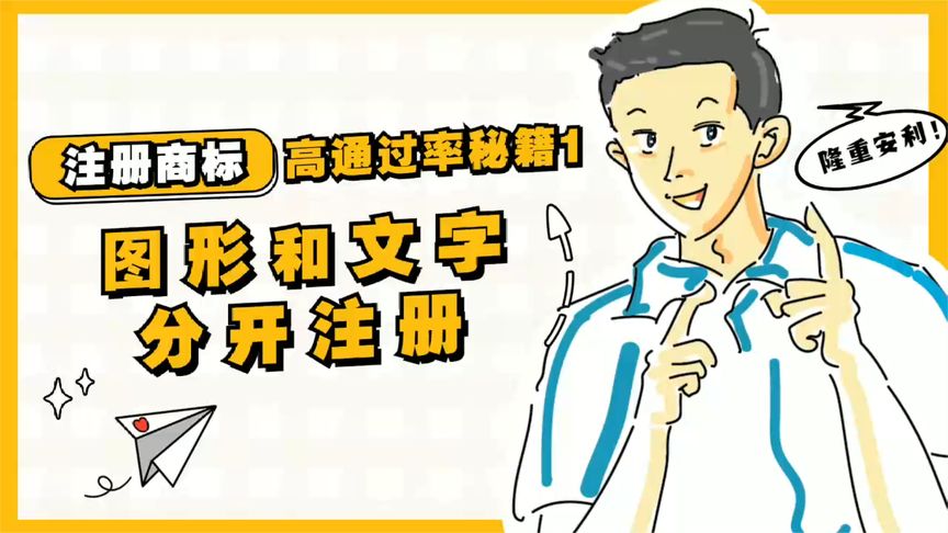 商标注册把图形和文字分开注册好吗?肯定好,这样可以增加成功率