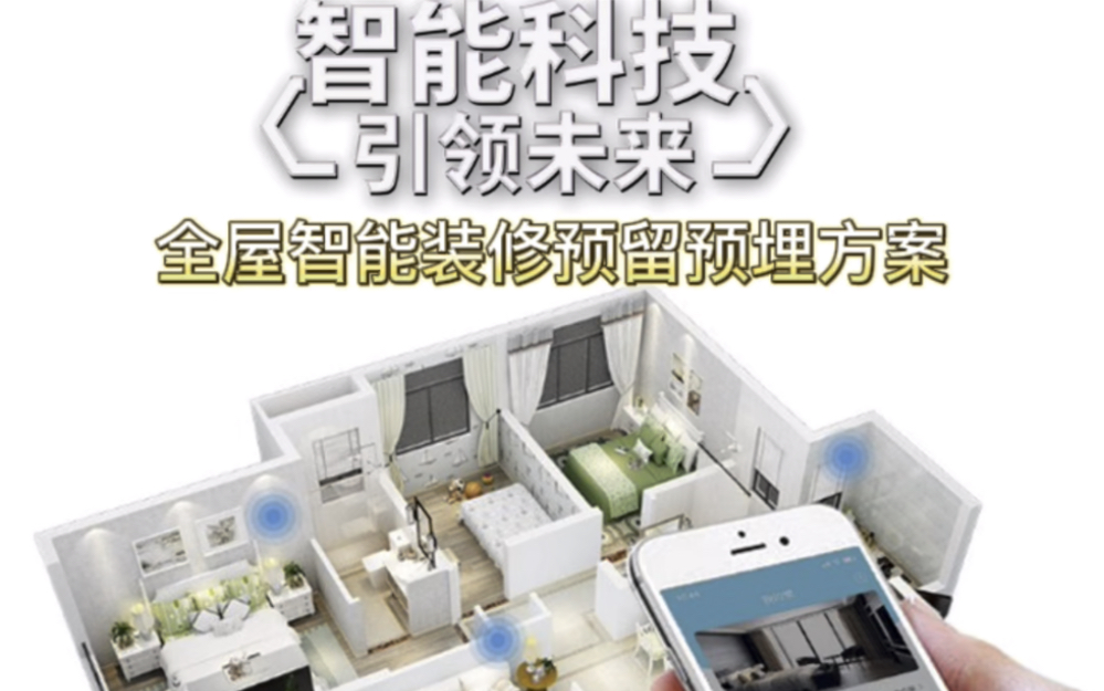 全屋智能装修布线方案:实现全屋语音控制 全屋智能开关+ 一台中控...