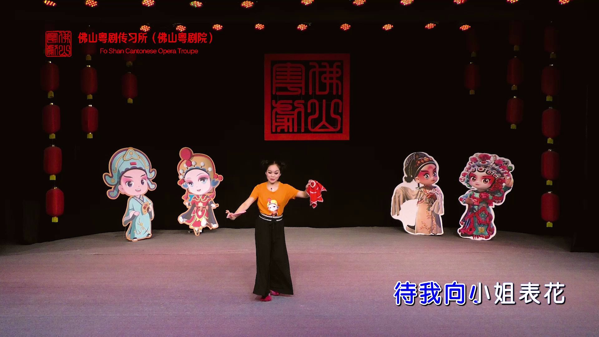 佛山市第三届少儿粤剧艺术节自选戏目参考折子戏片段《表花》