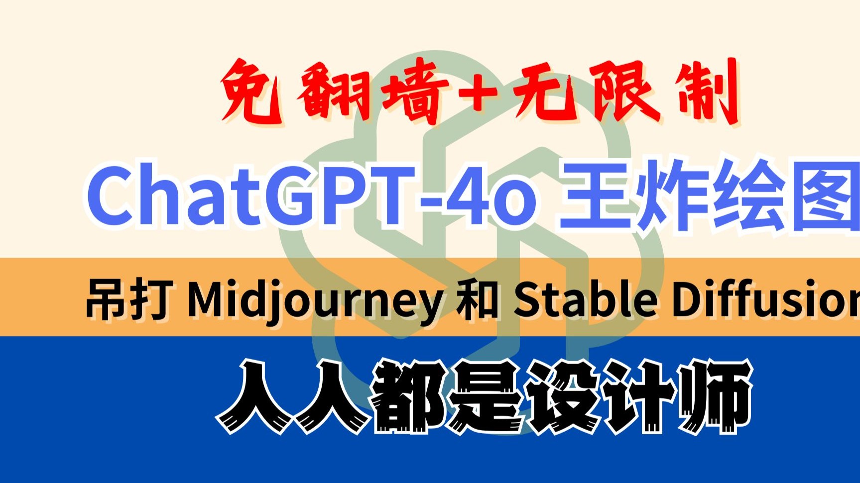 免翻墙、无限制 的 ChatGPT 4o 王炸绘图,吊打 Midjourney 和 Stable ...