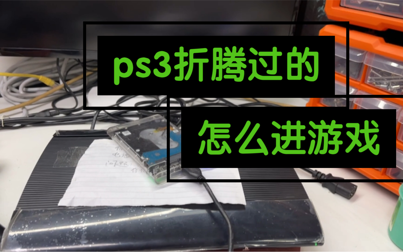 ps3折腾版的进游戏方法