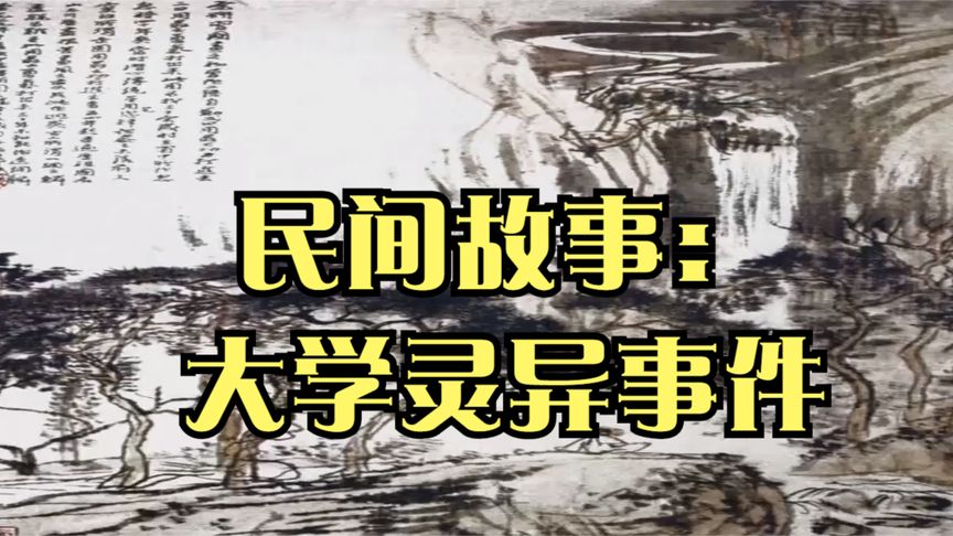 民间故事:大学灵异事件